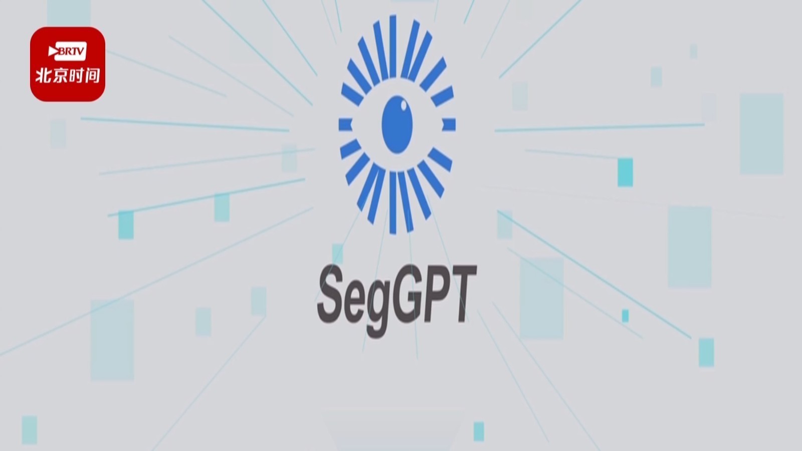 世界第一个！SegGPT:实现AI识别万物_北京时间