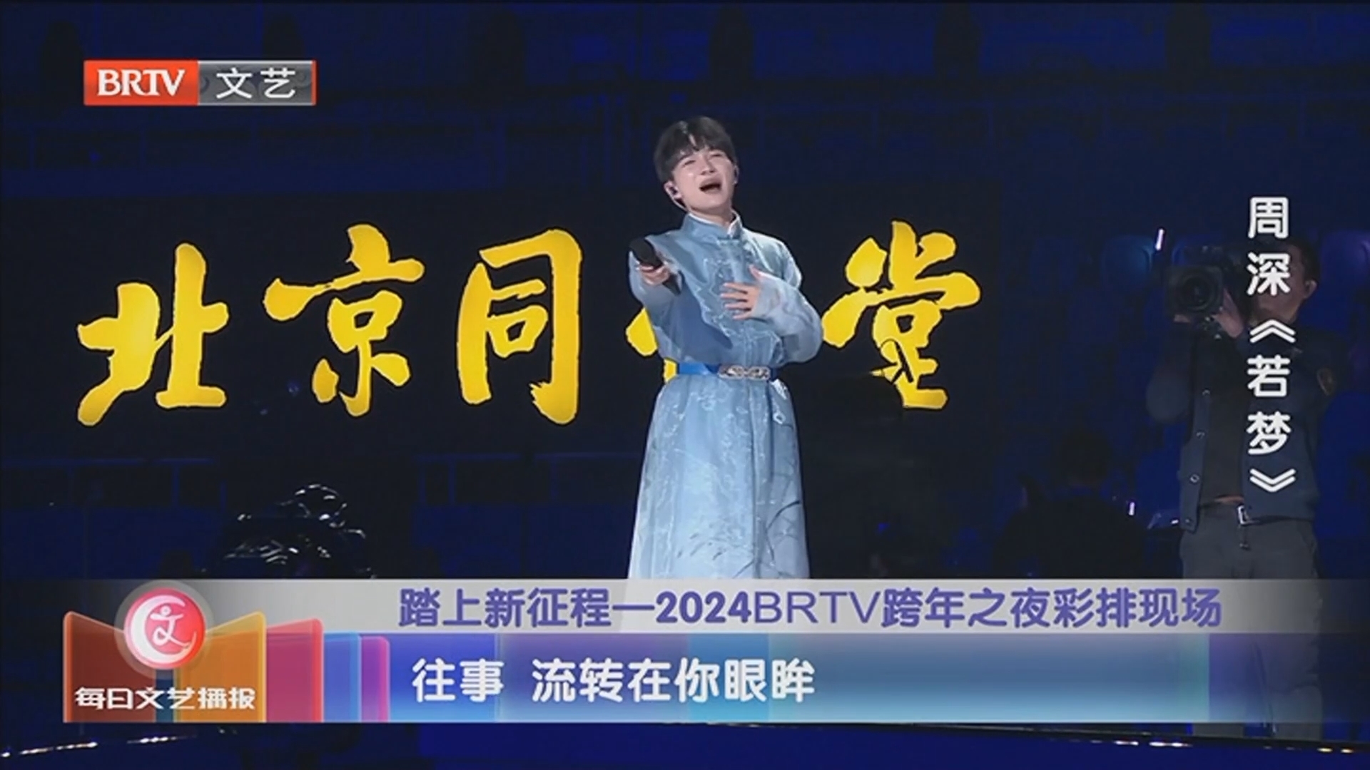 《每日文艺播报》20231226周深 2024踏上新征程_北京时间