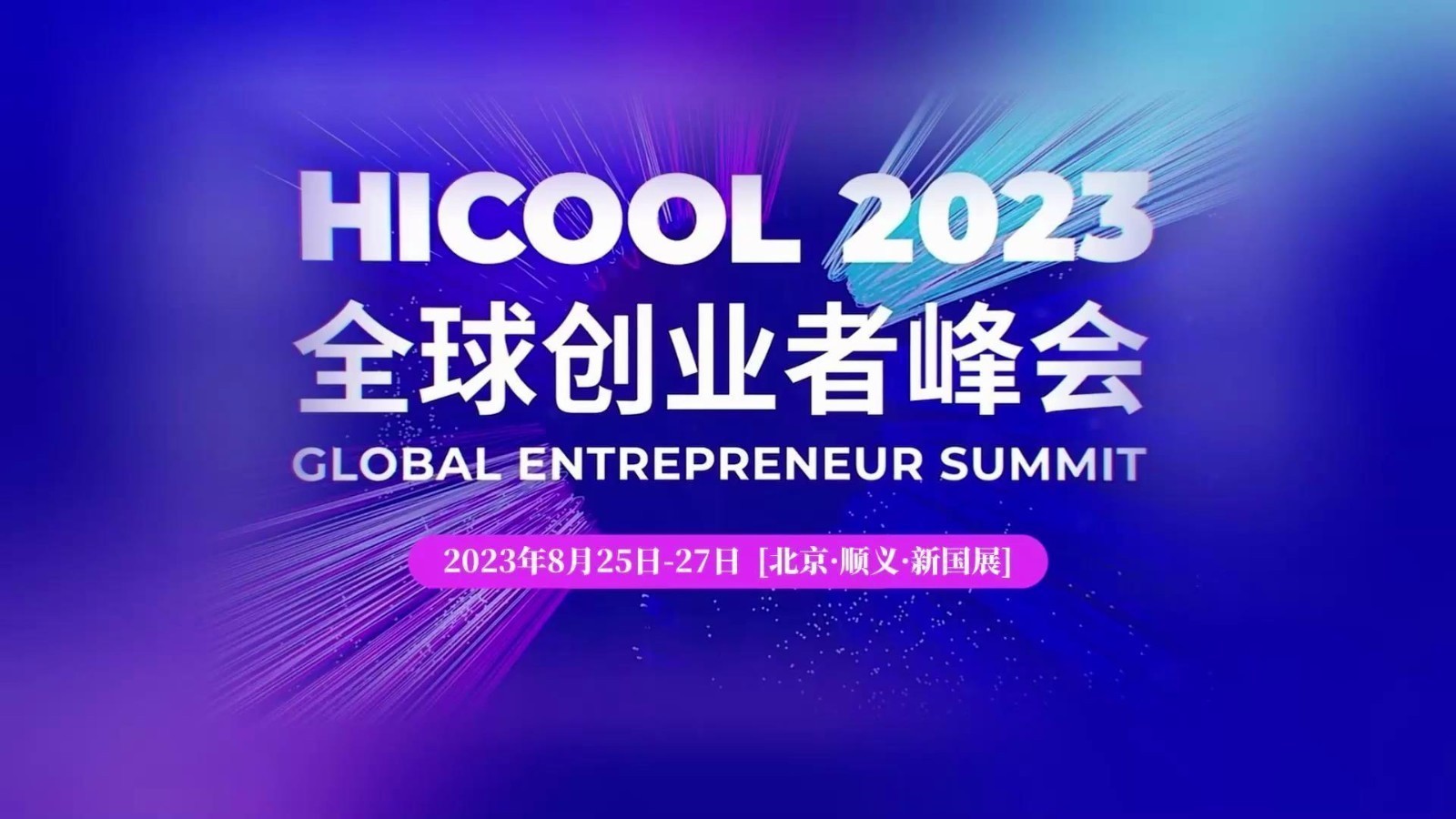 备受全球创业者瞩目的HICOOL 2023全球创业者峰会来了！_北京时间