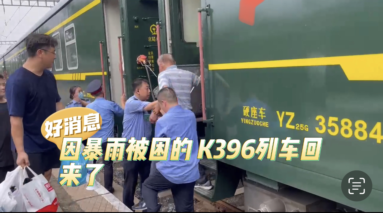 好消息！因暴雨被困门头沟落坡岭的K396列车回来了！_北京时间