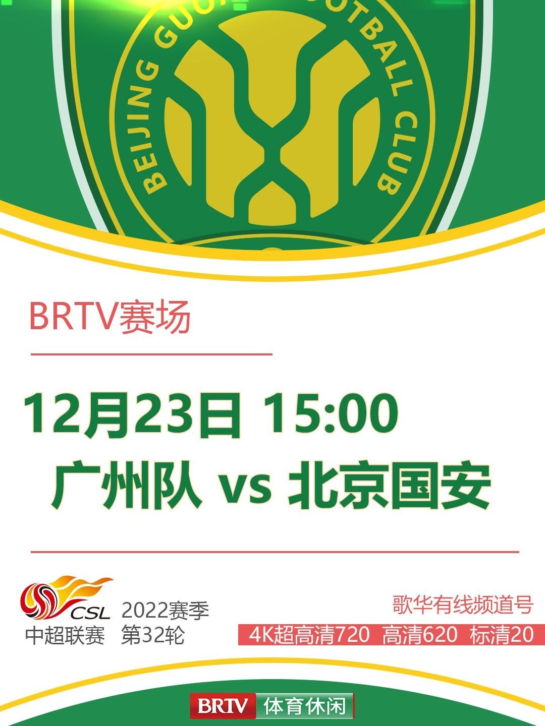 BRTV赛场：12月23日15:00直播中超第32轮广州队VS北京国安_北京时间