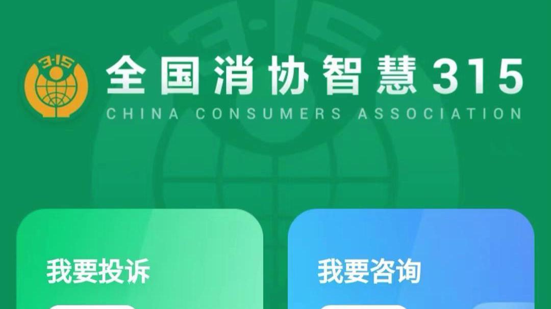消费者投诉更方便！ 全国消协智慧315平台今天上线_北京时间