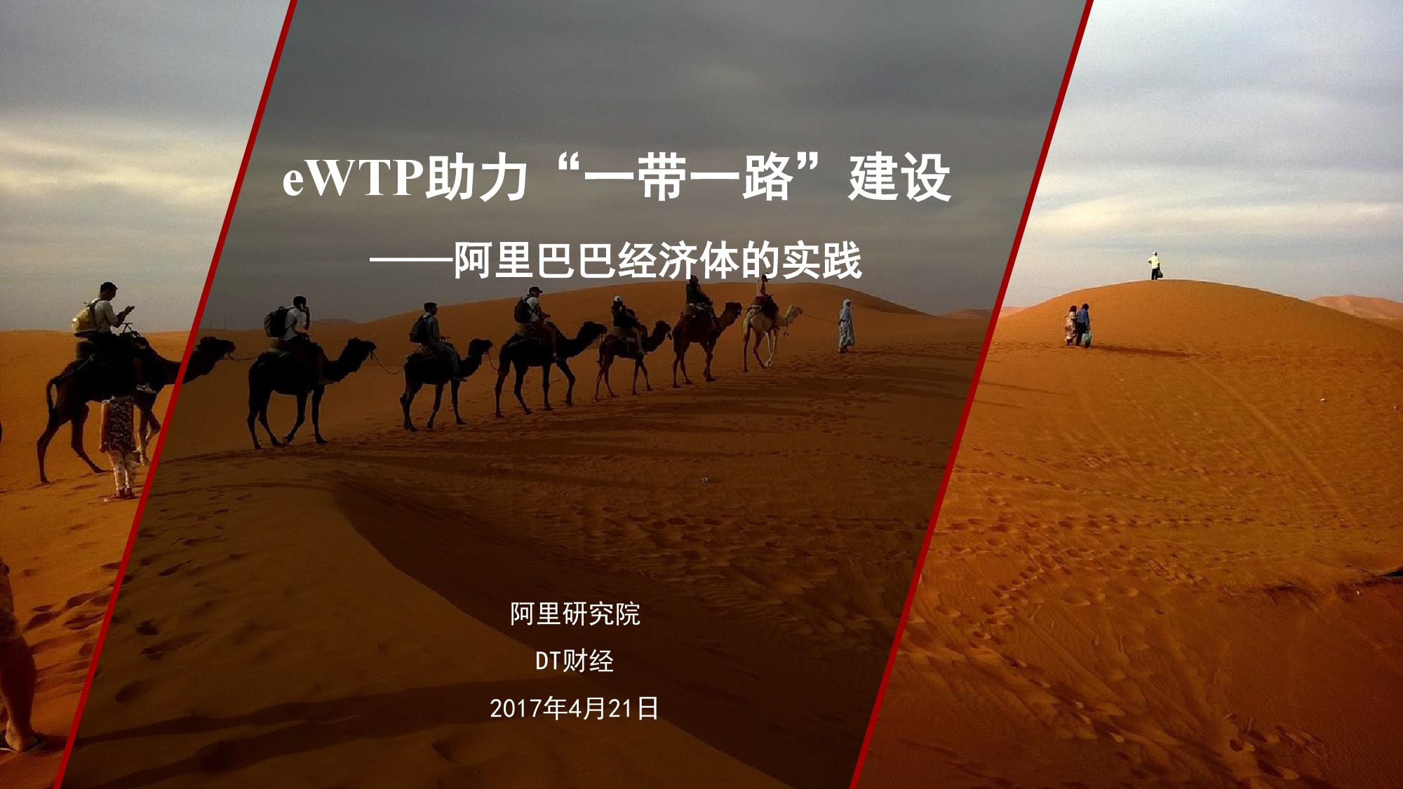 eWTP助力"一带一路"建设:阿里巴巴经济体的实践(附下载)
