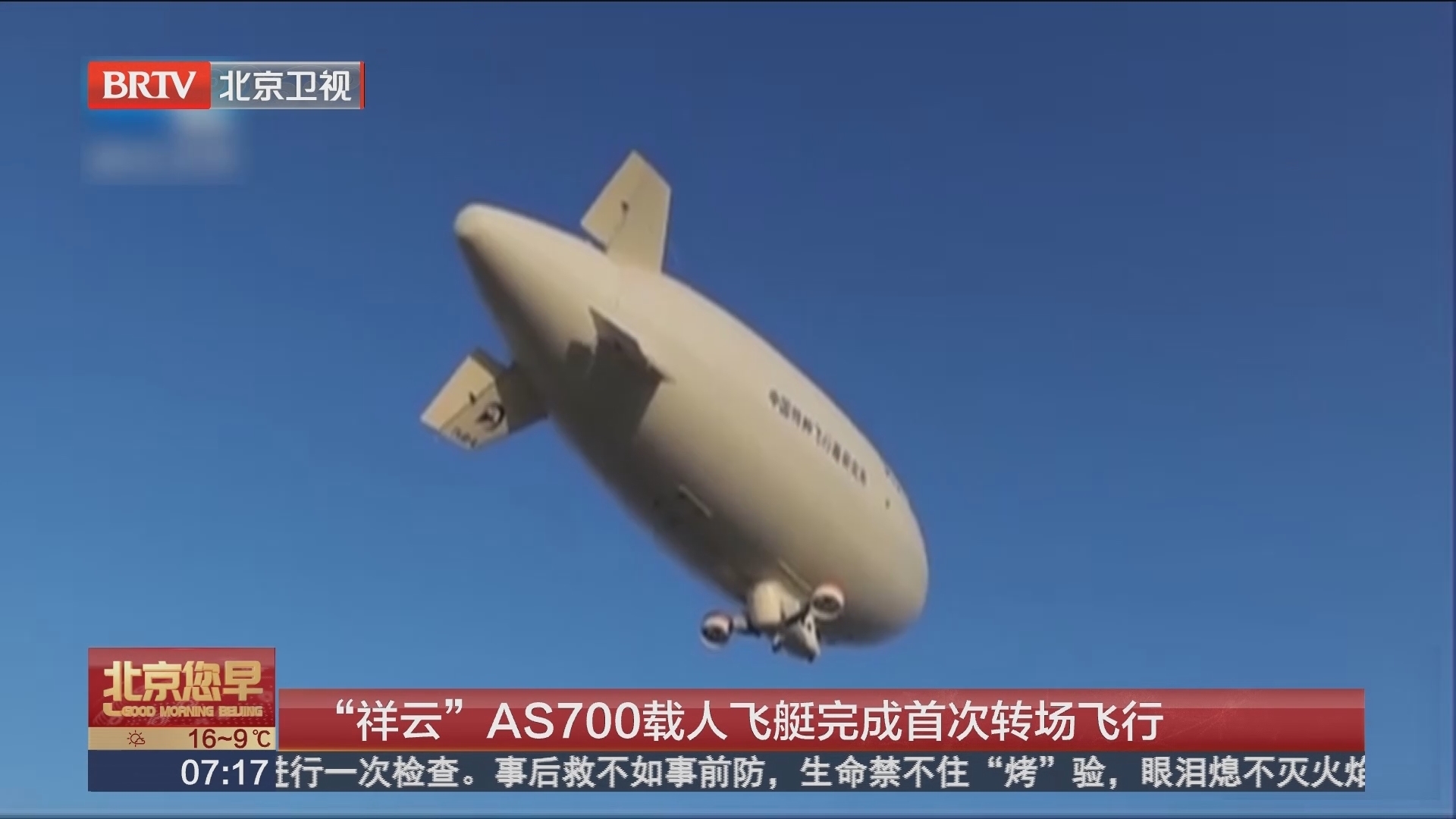 “祥云”AS700载人飞艇完成首次转场飞行_北京时间