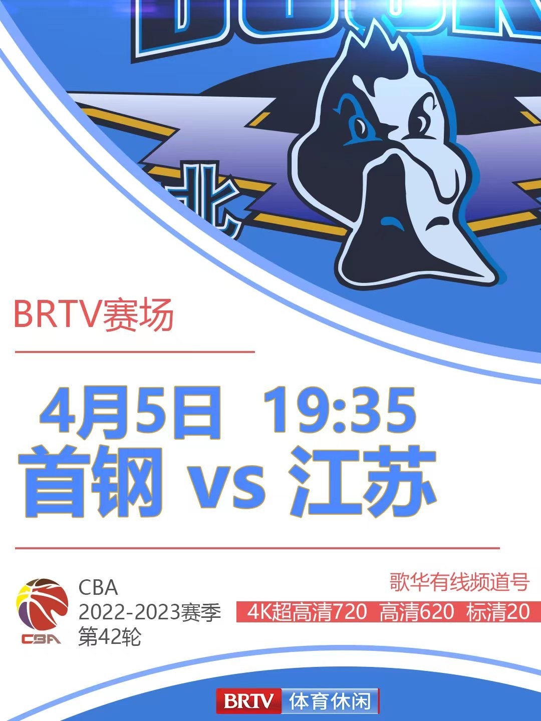 BRTV赛场：4月5日19:35直播CBA常规赛首钢vs江苏_北京时间