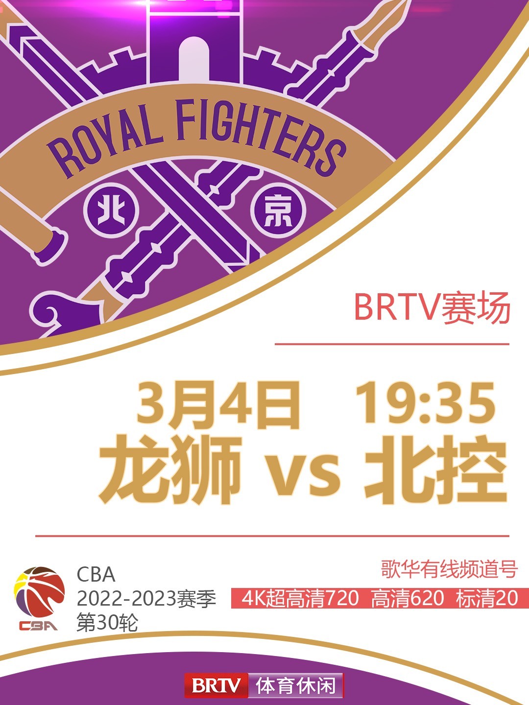 BRTV赛场：3月4日19:35直播CBA常规赛广州VS北控