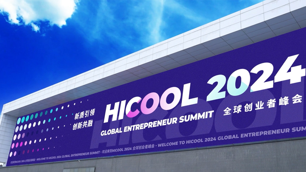 HICOOL 2024全球创业者峰会23日启幕_北京时间