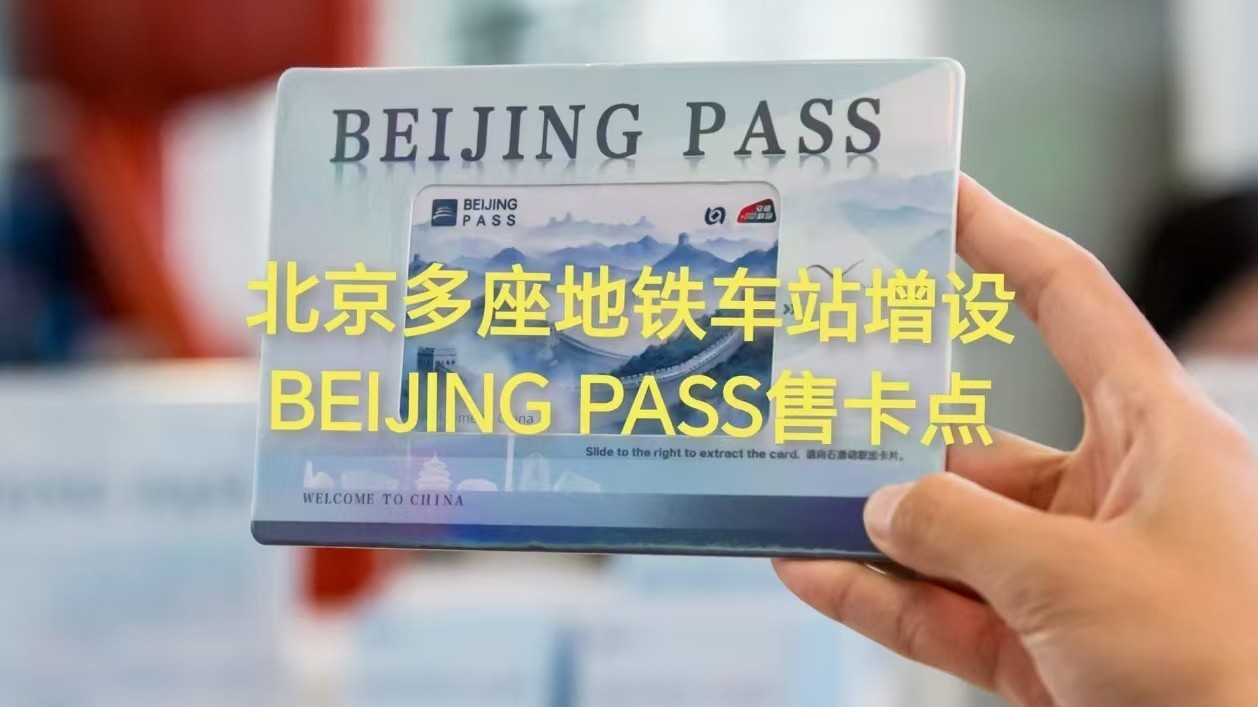 北京多座地铁车站增设BEIJING PASS售卡点_北京时间