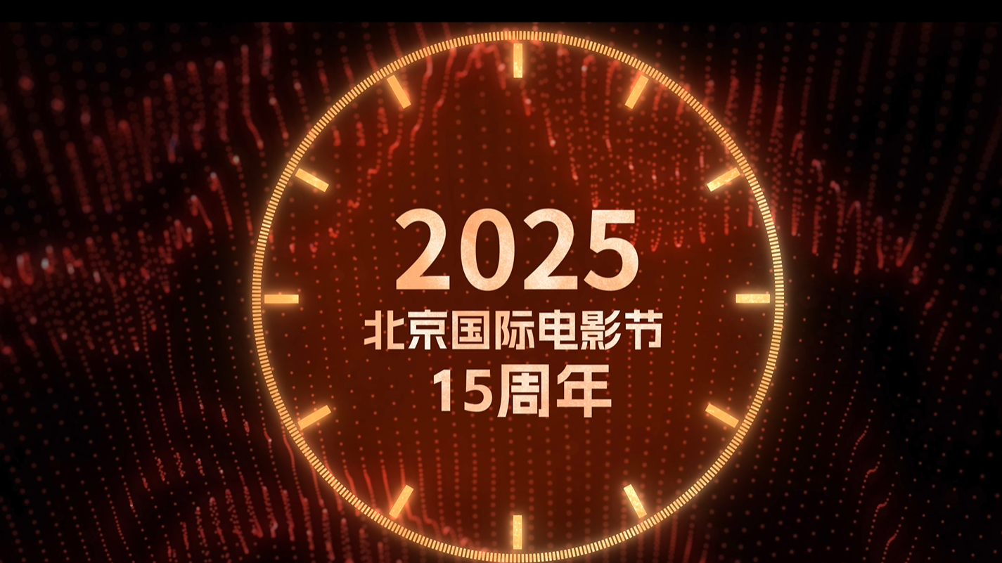 第十五届北京国际电影节将于2025年4月18日至4月26日正式举办_北京时间