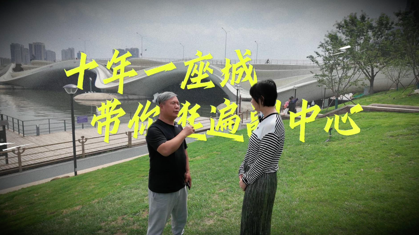 十年一座城，带你逛遍副中心——经济潮汐_北京时间