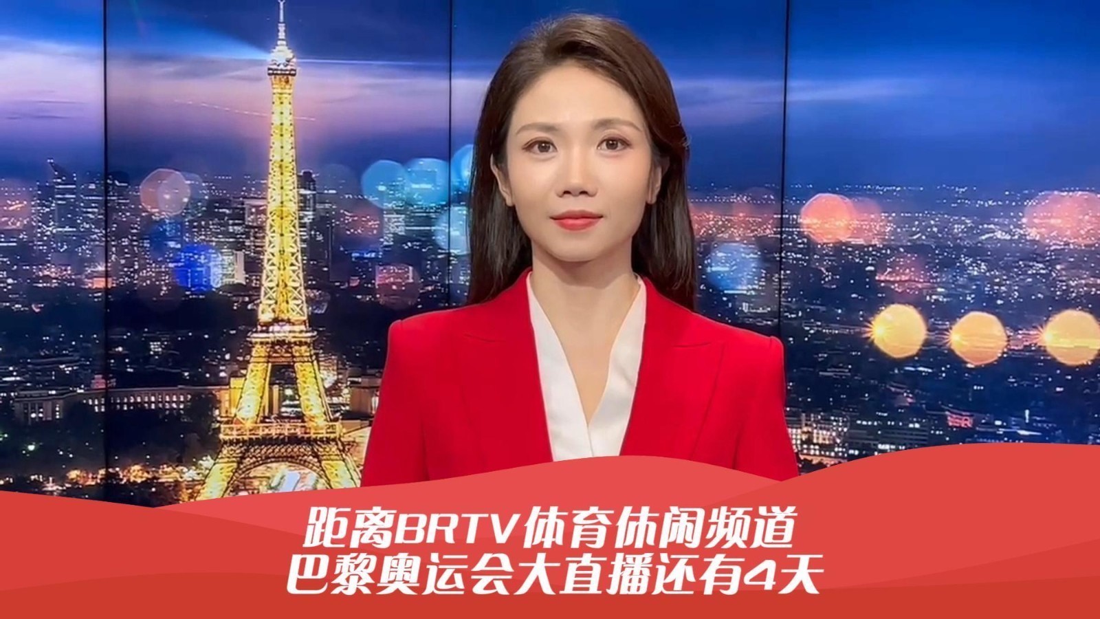 倒计时4天！主播新星邀您关注BRTV体育休闲频道巴黎奥运会大直播_北京时间