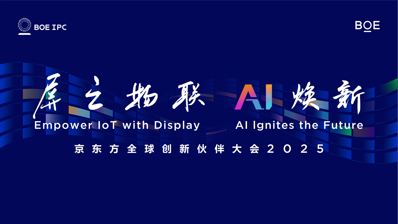 京东方全球创新伙伴大会·2025（BOE IPC·2025）_北京时间