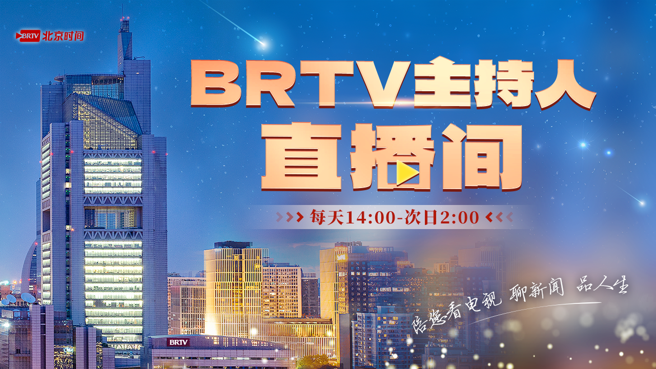 BRTV主持人的直播间 20241228_北京时间
